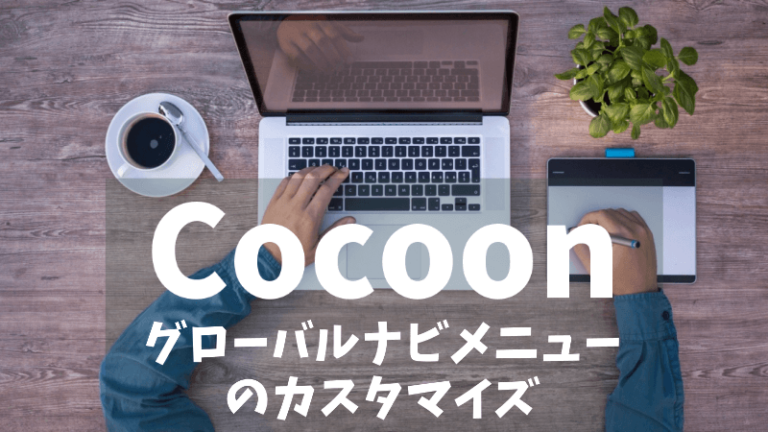 【Cocoon】ヘッダーロゴとキャッチフレーズの設定方法 | WordPressブログ立ち上げ隊