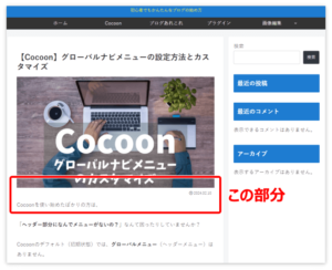 【Cocoon】SNSボタンを消してアイキャッチ下の余白を広げる方法 | WordPressブログ立ち上げ隊