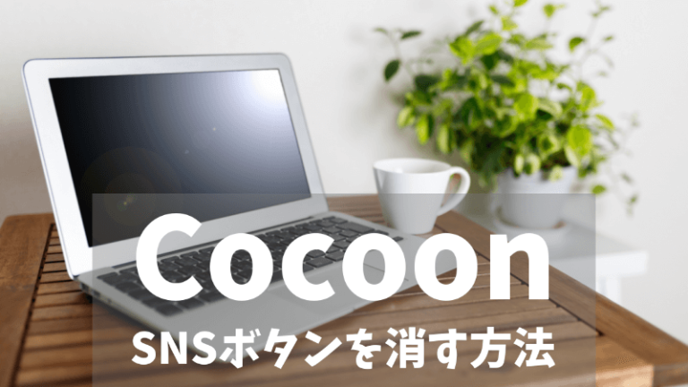 【Cocoon】SNSボタンを消してアイキャッチ下の余白を広げる方法 | WordPressブログ立ち上げ隊